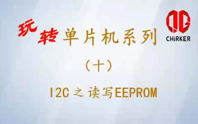 玩转单片机系列(十)I2C之读写EEPROM