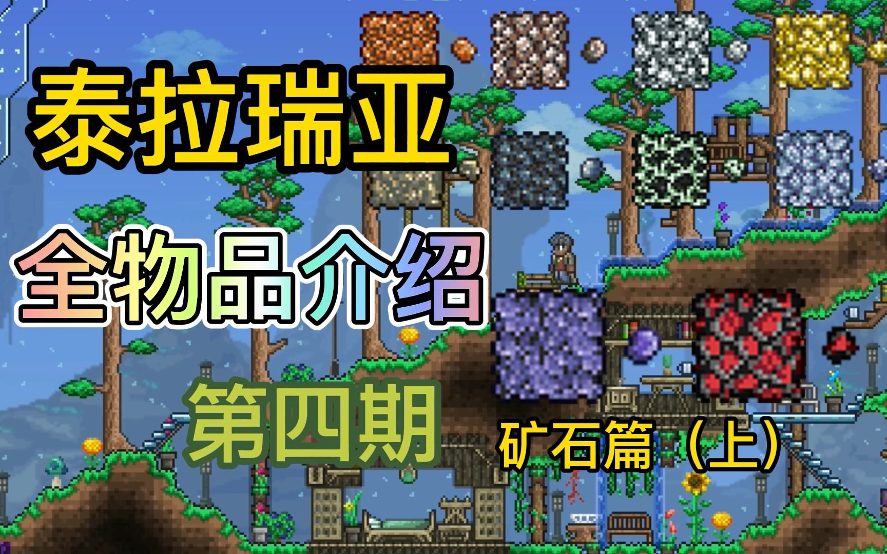 【泰拉瑞亚】全物品介绍系列-第四期(矿石篇上)_游戏热门视频