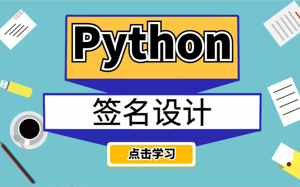 利用Python爬虫,制作一款签名设计桌面软件!