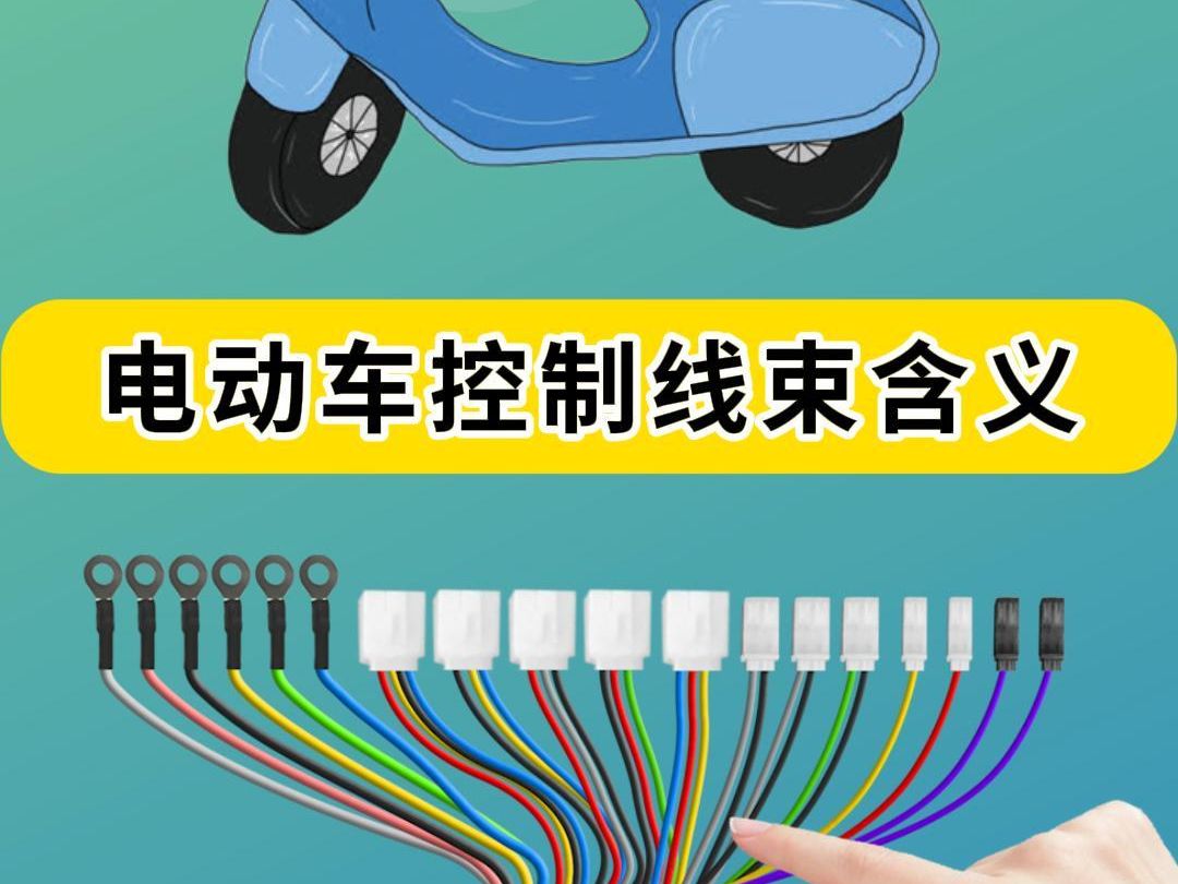 简简单单看懂电动车控制线束含义