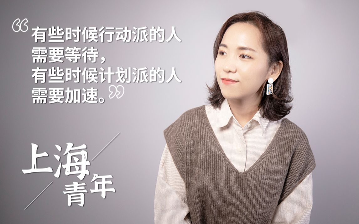 【上海青年访谈#14】“有些时候行动派的人需要等待,有些时候计划派...