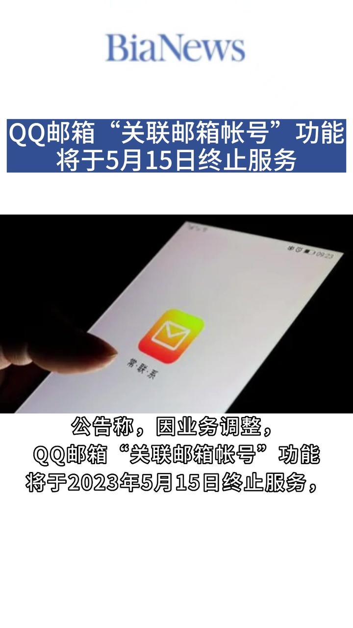 #QQ邮箱"关联邮箱帐号"功能 将于5月15日停服