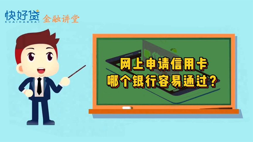 网上申请信用卡哪个银行容易通过?