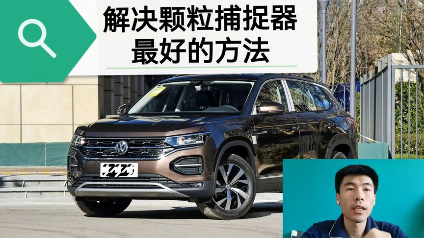 颗粒捕捉器问题严重,解决办法只有一个,你学会了吗