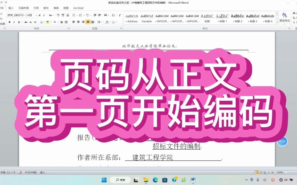 页码从正文第一页开始编号(毕业论文毕业设计)