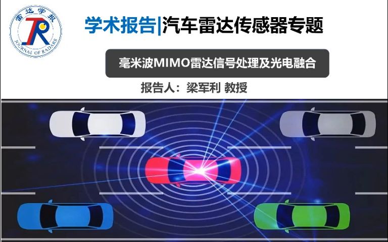 学术报告 | 汽车雷达传感器专题-毫米波MIMO雷达信号处理及光电融合
