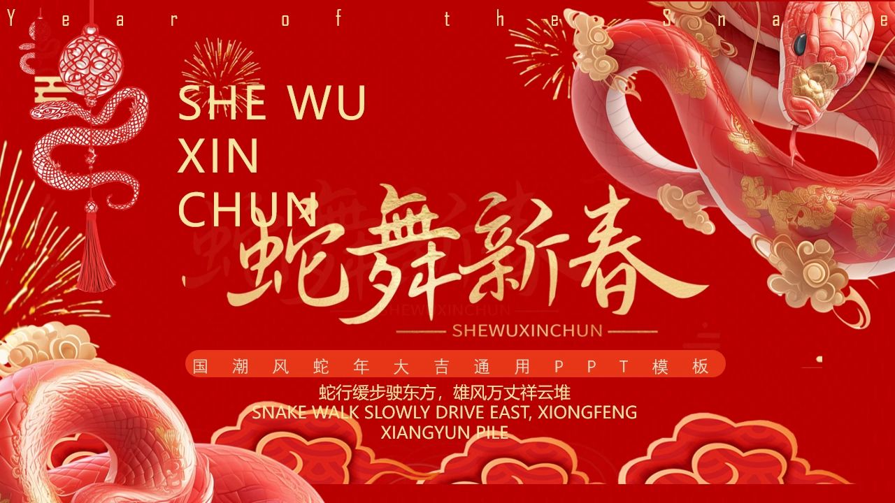 红色简约中国风蛇舞新春PPT通用模版