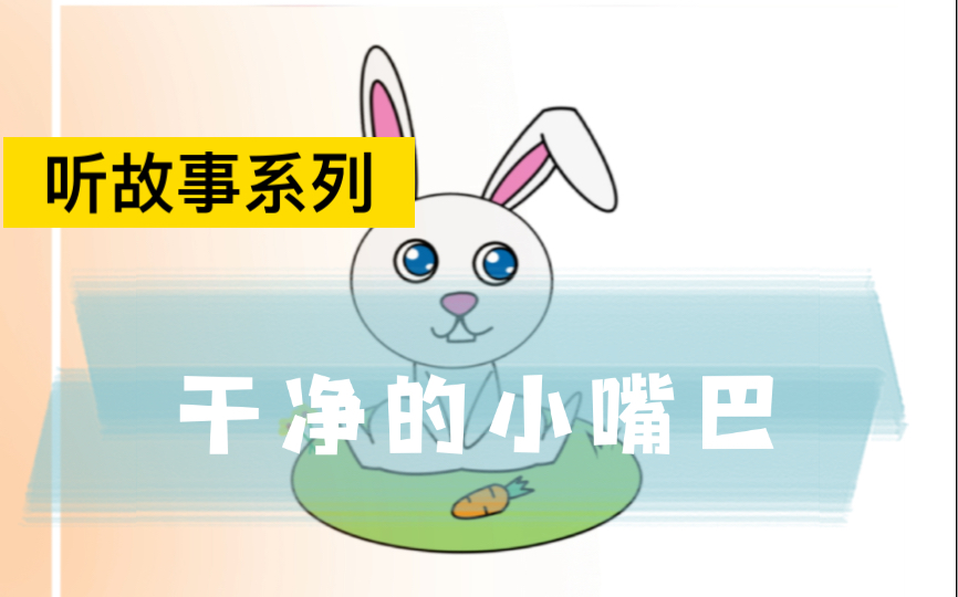 听故事《干净的小嘴巴》*让孩子明白不可以说脏话,说脏话不仅没礼貌,...