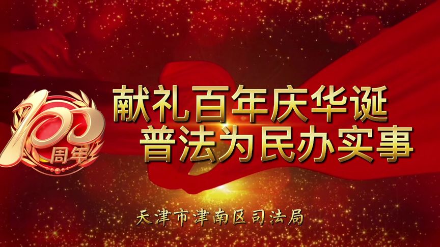 #法润津沽 #法治宣传 #我为群众办实事 献礼百年庆华诞