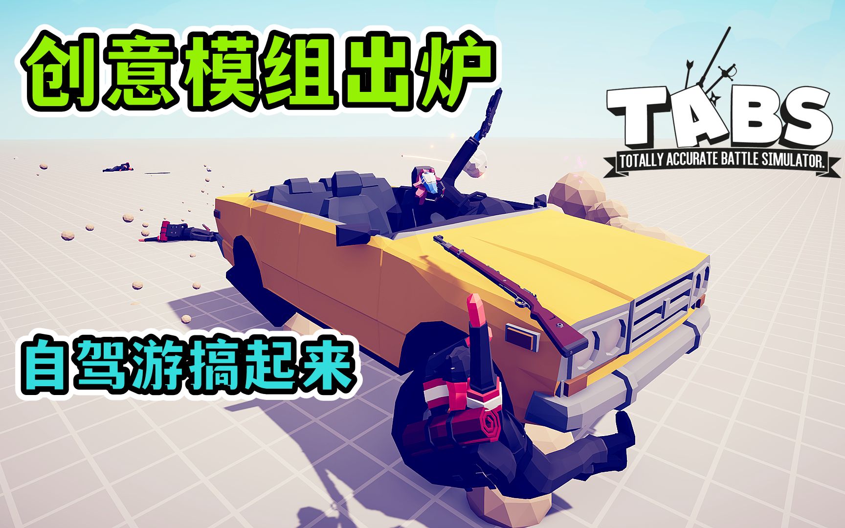 大神最新精品模组 可以开着汽车去战斗啦【全面战争模拟器】_哔哩...