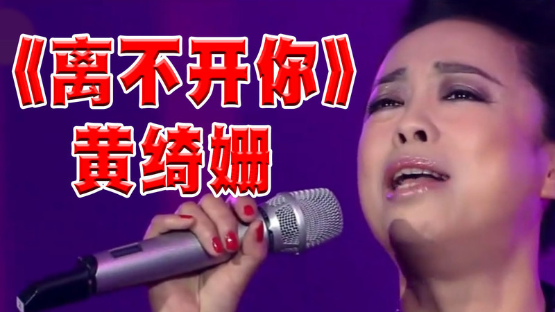 现场版《离不开你》黄绮姗演唱,这高音无人能超越,唱哭了台下的观众