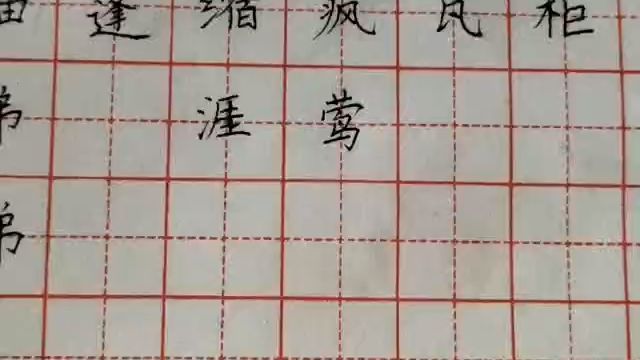 六年级上册 第17课 古诗三首 #规范字 #语文生字同步