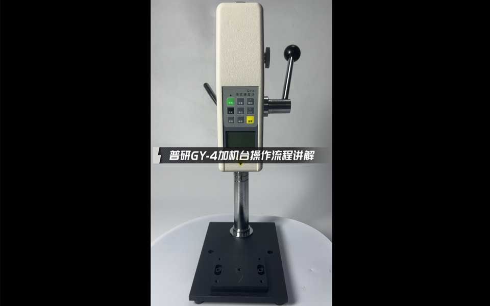 水果果实硬度计测试仪/检测仪GY-4