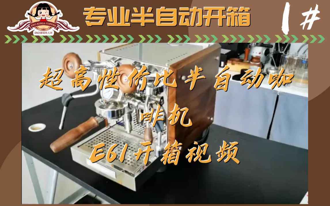 超高性价比半自动咖啡机。E61开箱视频