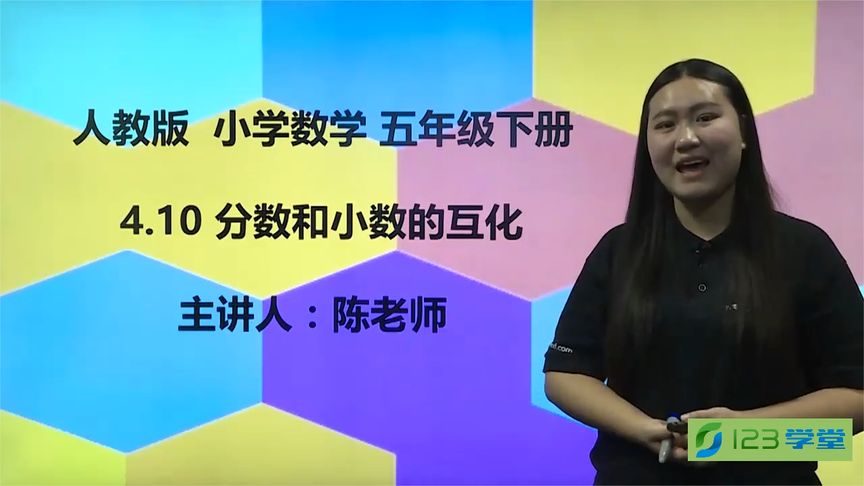 五年级下册人教版数学分数意义性质分数和小数的互化同步教学视频