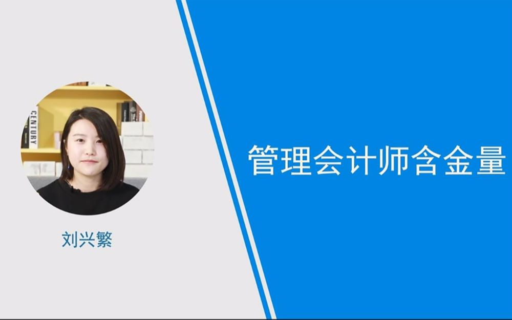 管理会计师含金量