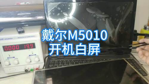 快速维修一台戴尔开机白屏