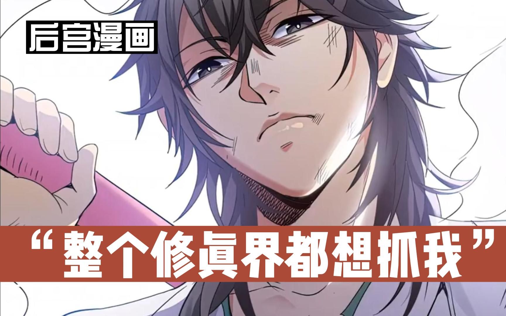 后宫漫画【整个修真界的妹子都想抓我】任何妹子与夏毅双休都能快速...