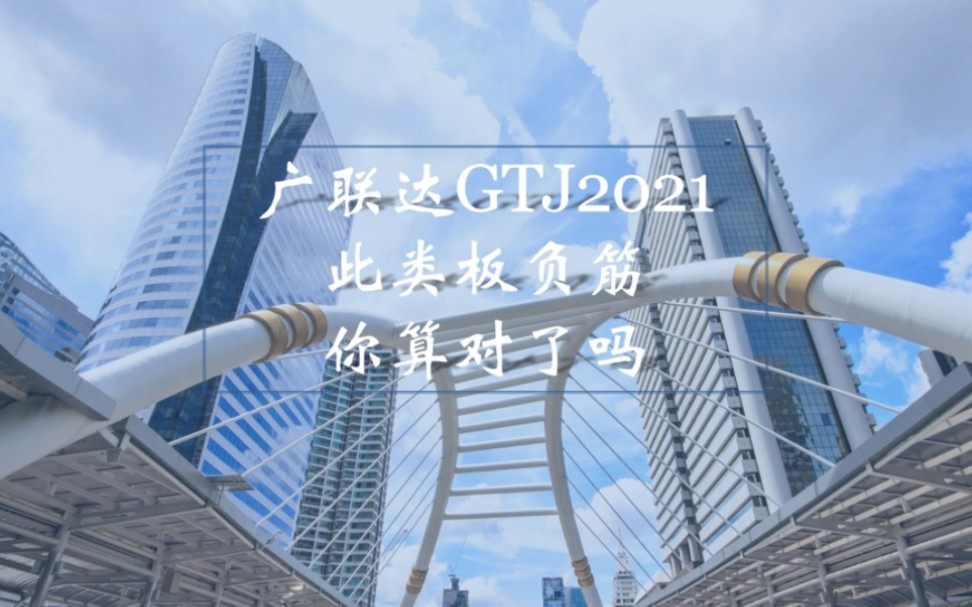 错题集:广联达GTJ2021此类板负筋你算对了吗