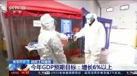 聚焦两会 政府工作报告 今年GDP预期目标:增长6%以上