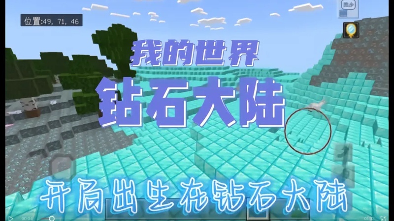 我的世界:钻石大陆 我们该如何生存呢