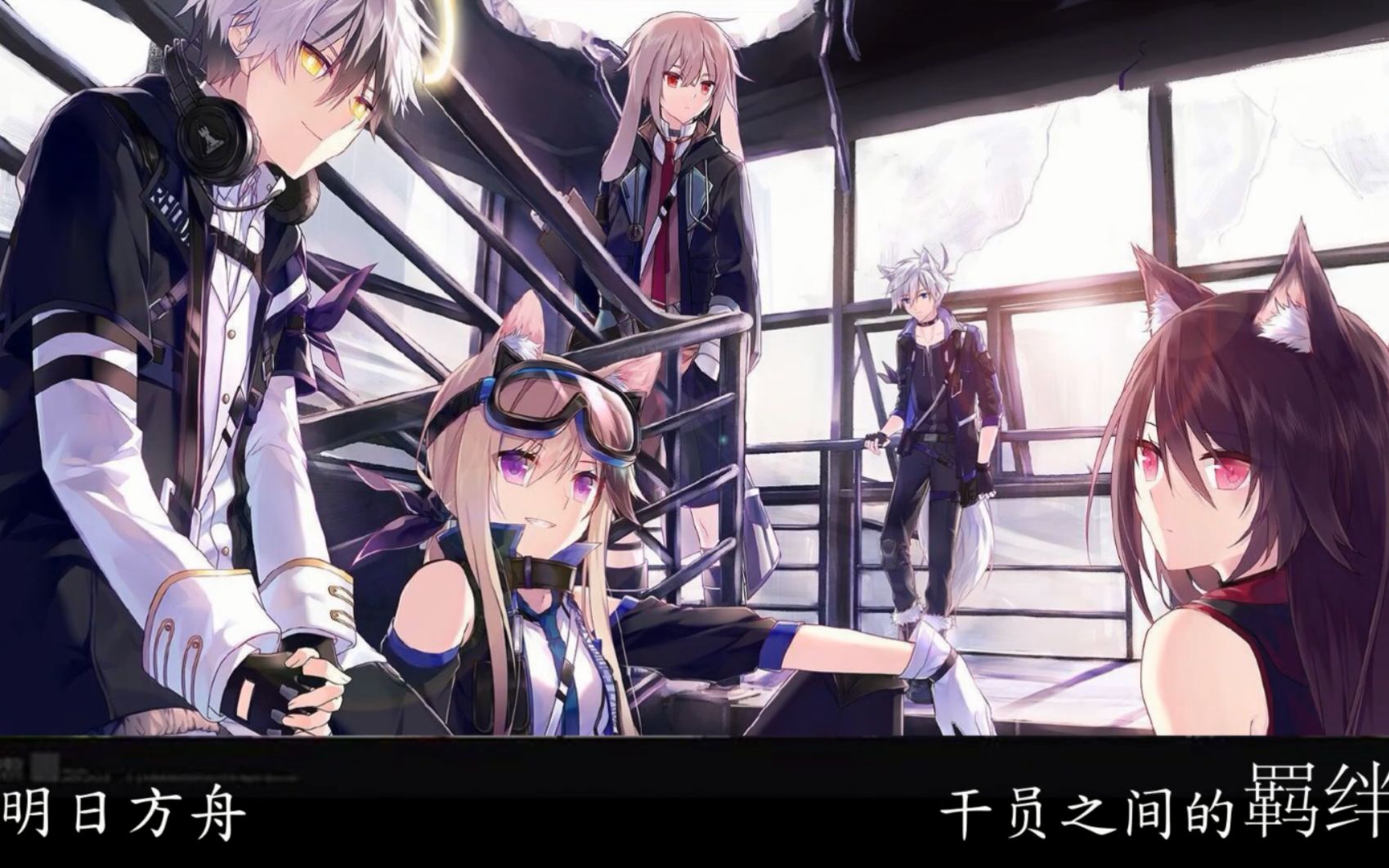 【明日方舟】最全干员之间cp关系;看看有哪些你不知道的cp