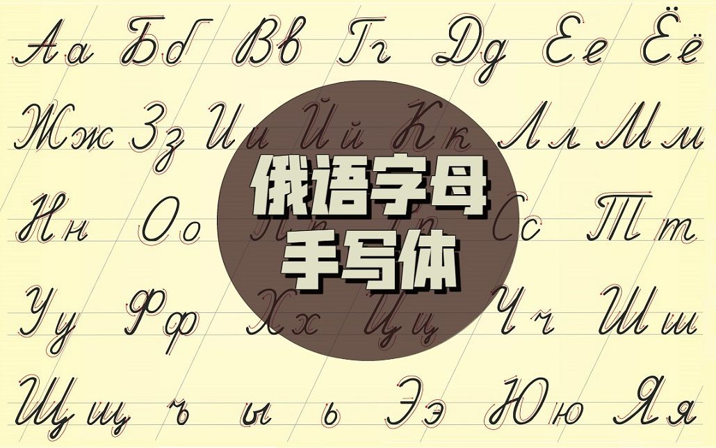 免费学俄语:俄语字母手写体 【第零课】