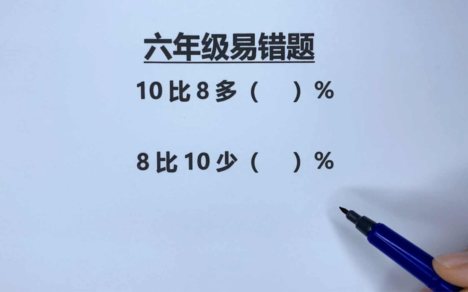 六年级:10比8多百分之几,8比10少百分之几