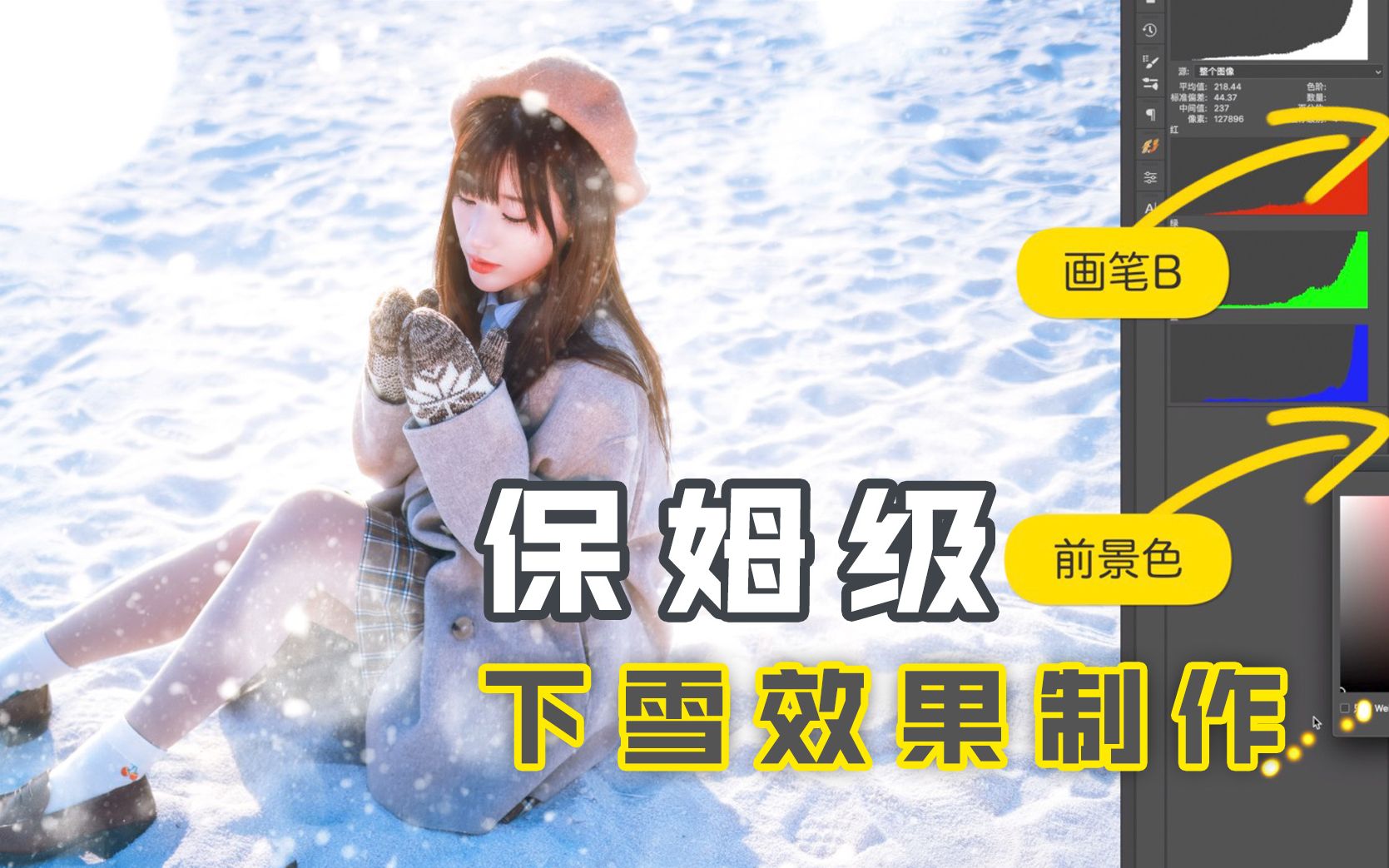 【枯燥!】2 保姆级后期PS下雪效果制作 人像写真后期 / 前期拍摄心得...