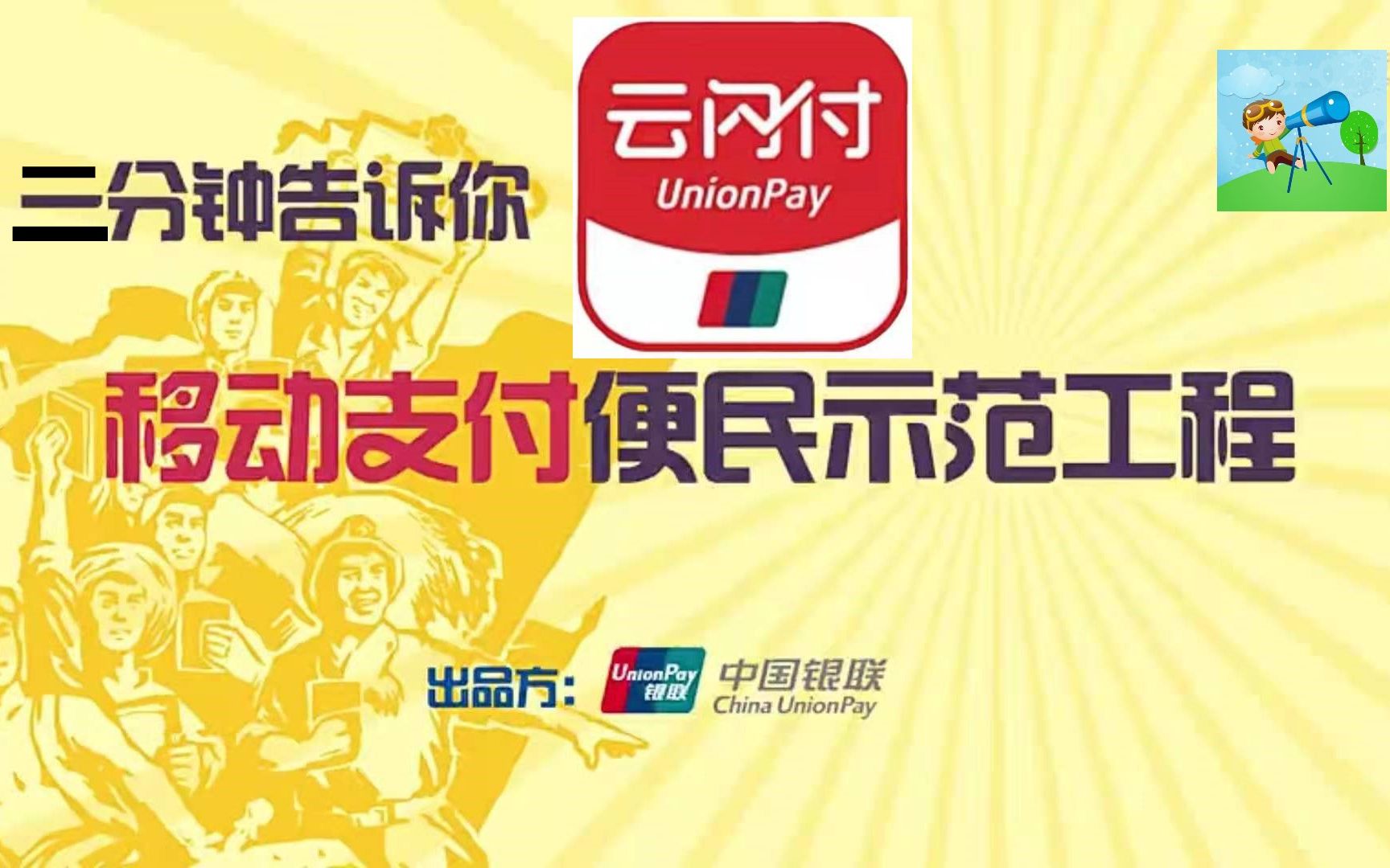 “云闪付”代替阿里巴巴支付宝,手机支付“国家队”利国利民