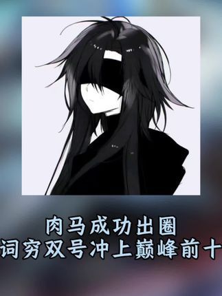 肉马成功出圈,词穷双号冲上巅峰前十