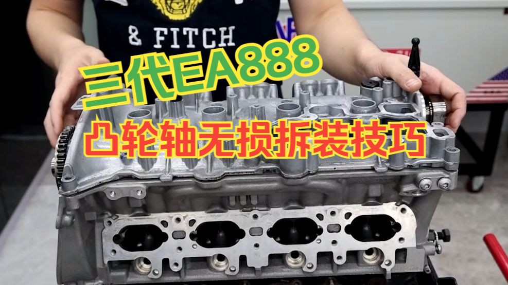 三代EA888凸轮轴无损拆装技巧