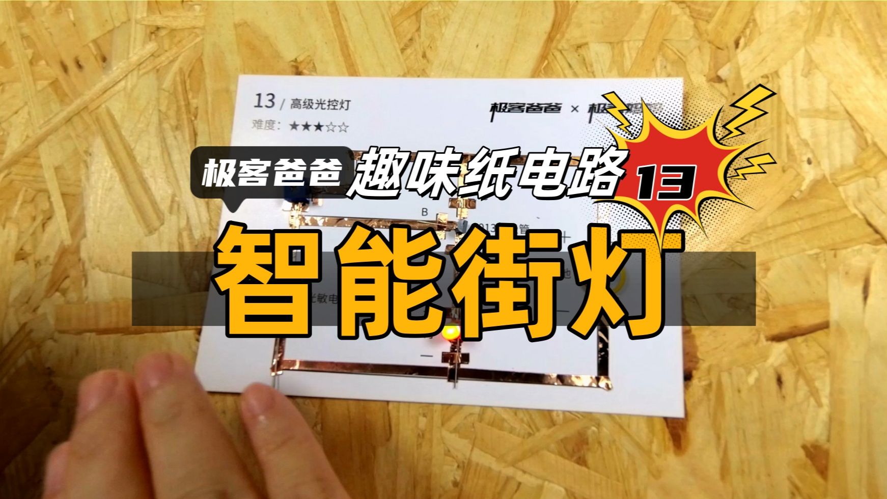 EP13-智能街灯 | 极客爸爸趣味纸电路制作