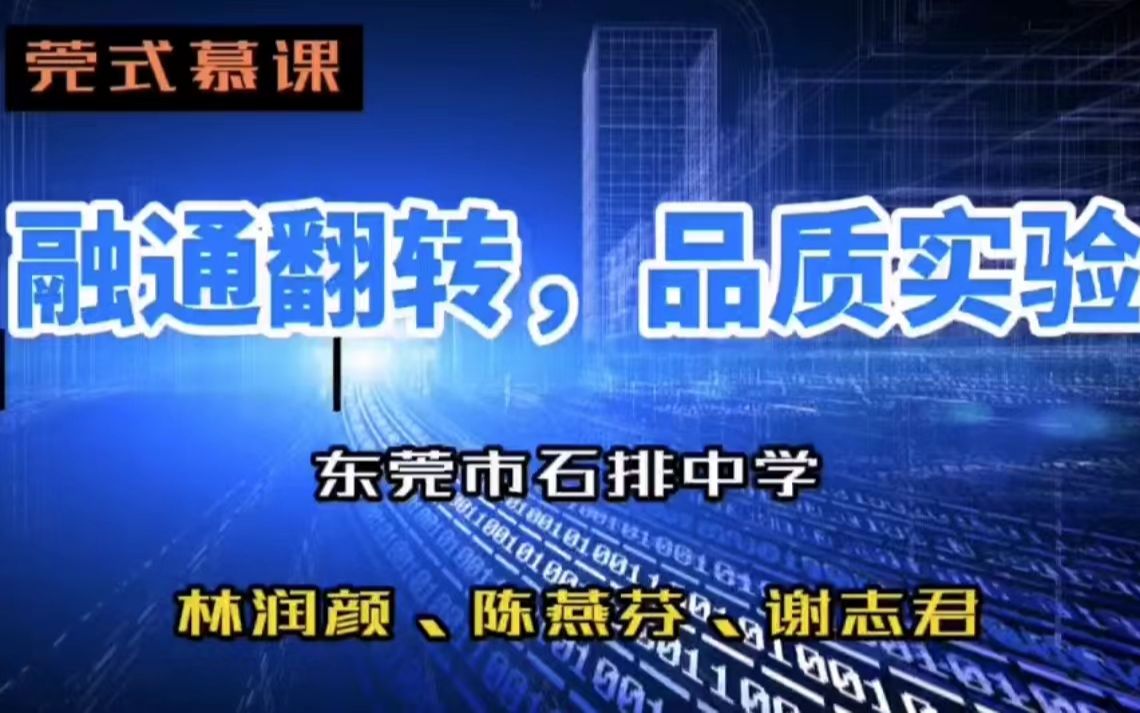 东莞市第六届优秀慕课创新案例--融通翻转,品质实验(以初中物理测量型...