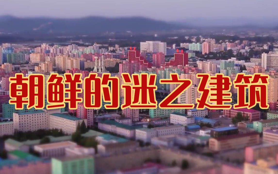 ...国度,除了马卡龙色平壤、未来主义饭店,还有哪些迷之建筑?|建筑小八卦
