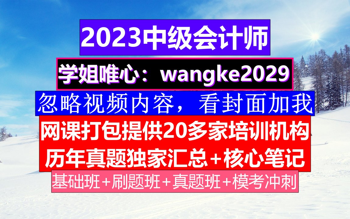 包更-全国中级会计师考试,中级会计打卡表网盘,免费中级会计网课
