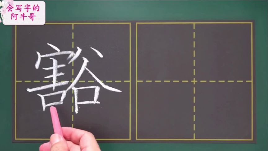 豁,本义是通开的山谷,豁若天开,引申为开阔免除