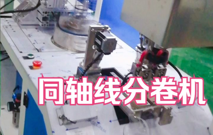 [诚焱千裁百绕]自动裁线绕线扎线一体机,小圆圈双扎型,演示同轴线裁绕...