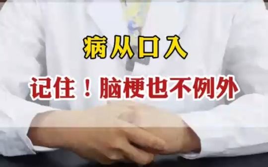 病从口入,脑梗也不例外