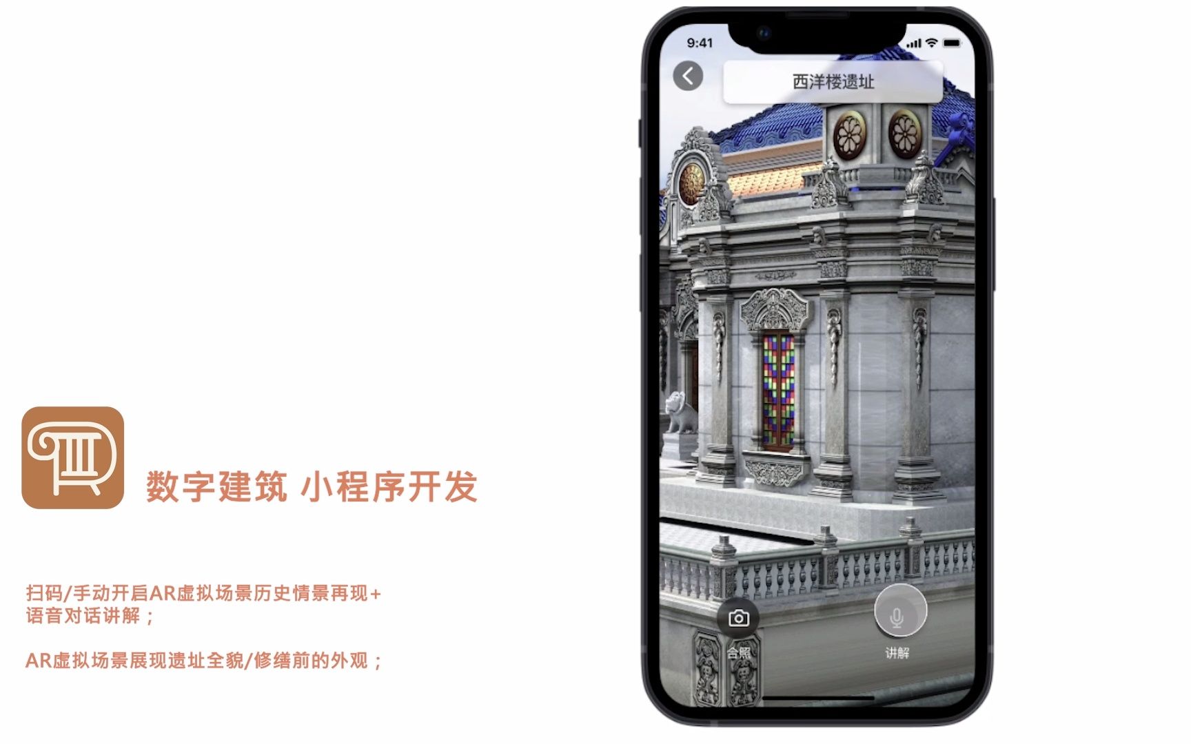 数字建筑 AR文化沉浸式旅游小程序