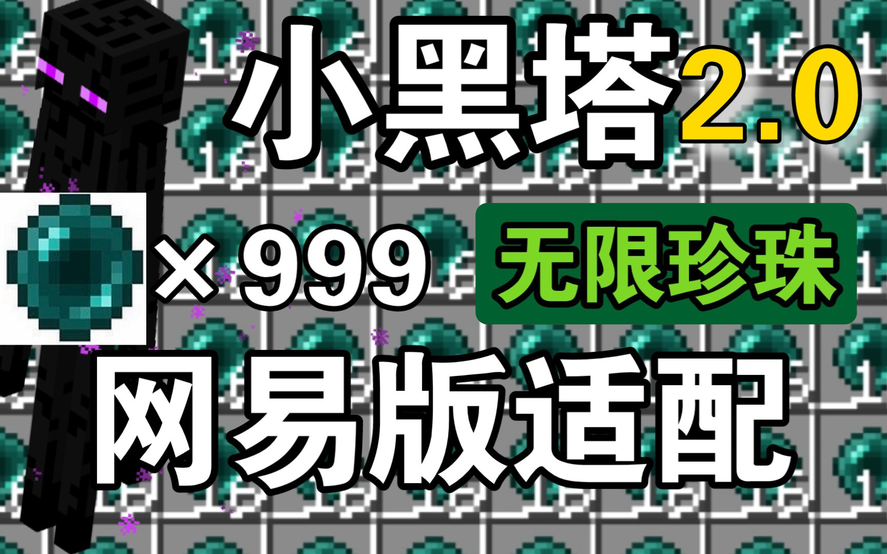 《Minecraft.BE》基岩版末影人塔,网易版适配,无限珍珠与经验,我的...
