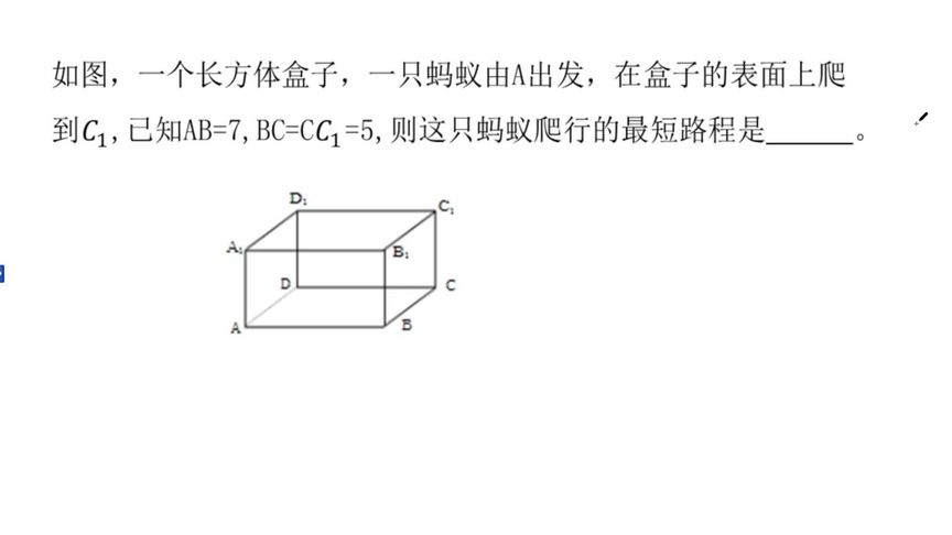 初中数学:一只蚂蚁从长方体A点爬到C1,爬过的最短路程是多少?