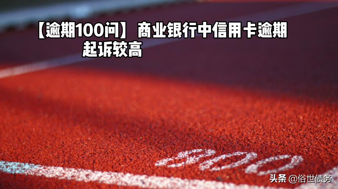 【逾期100问】商业银行信用卡逾期起诉率较大的银行有哪些?