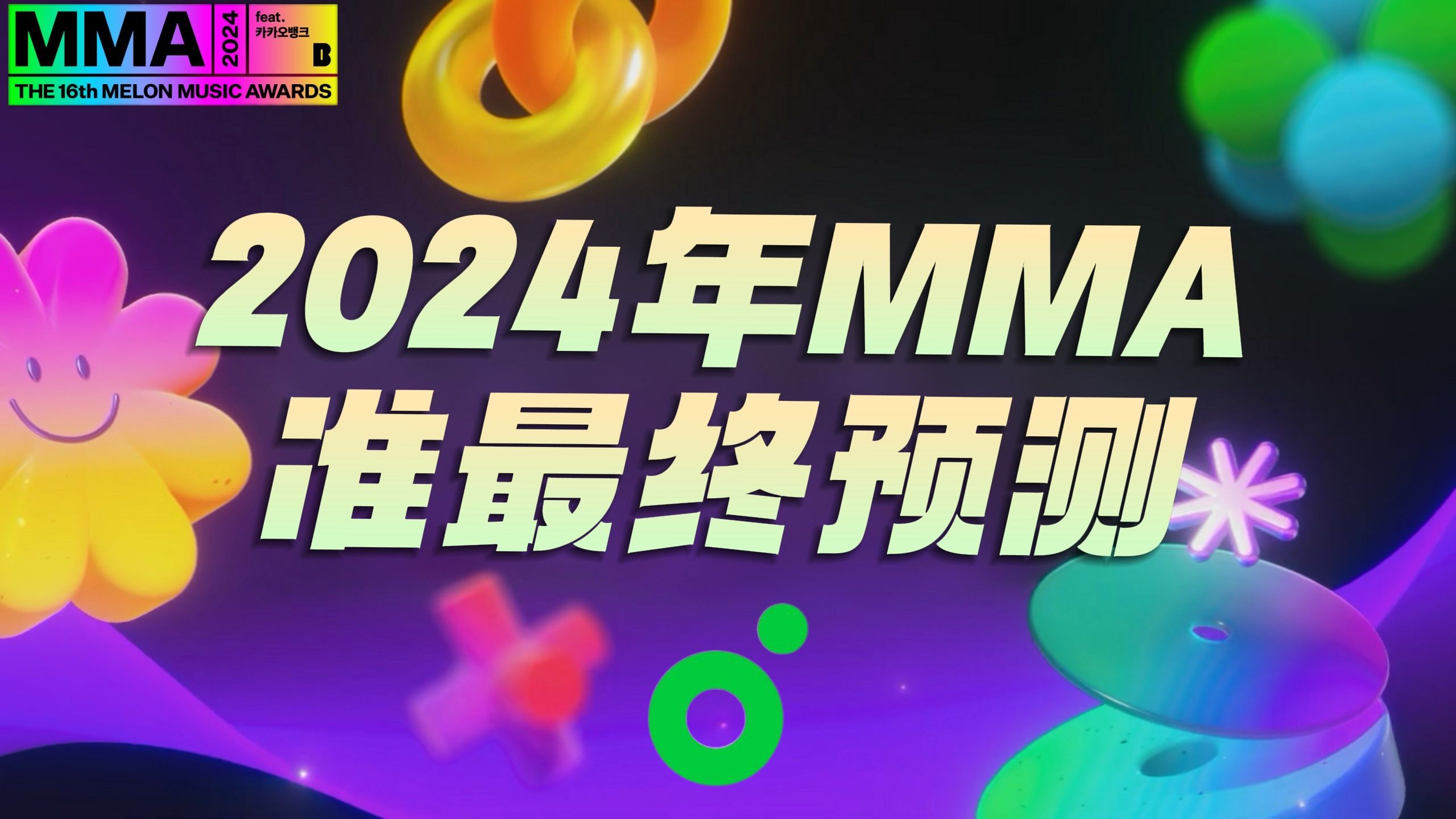 成绩统计截止!2024年MMA准最终预测公开!投票还在进行中是否还会有...