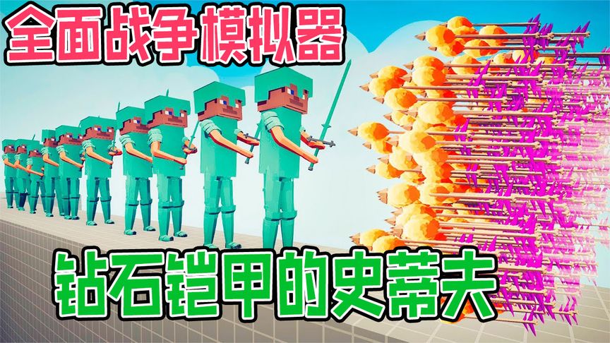 全面战争模拟器MC版:史蒂夫钻石套装钻石剑vs派系远程战士