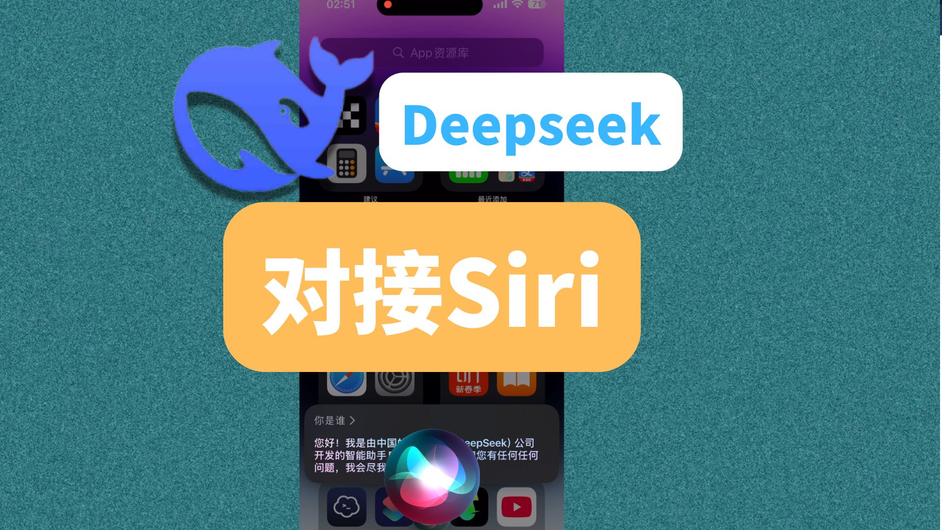 Deepseek 接入到Siri | 成为你的私人助理
