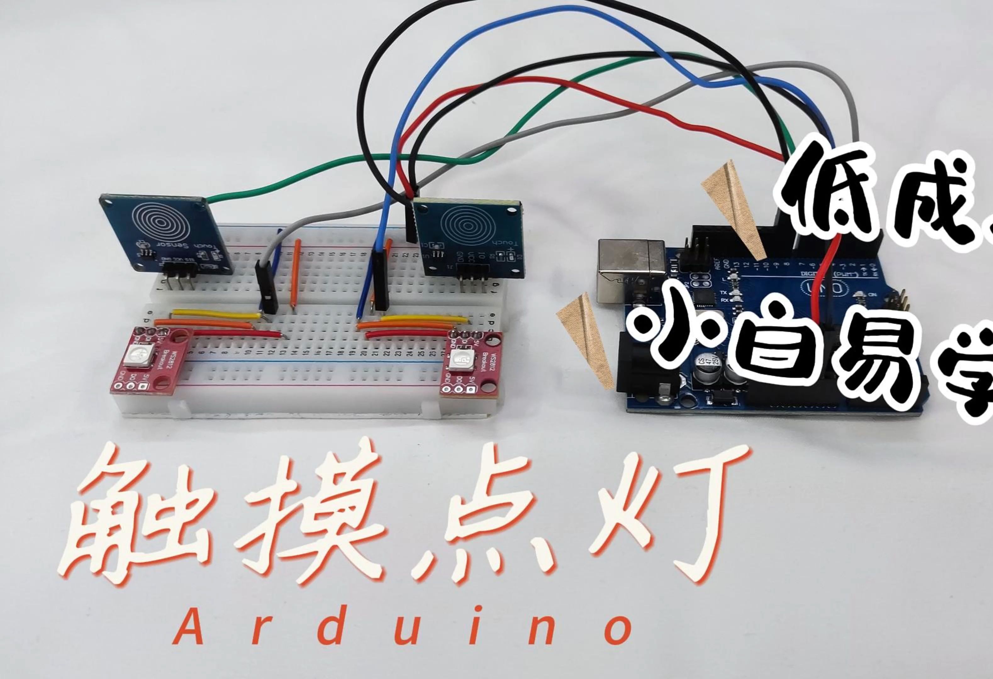 2个触摸传感器,就能轻松做个交互装置? Arduino交互设计 创意交互案例