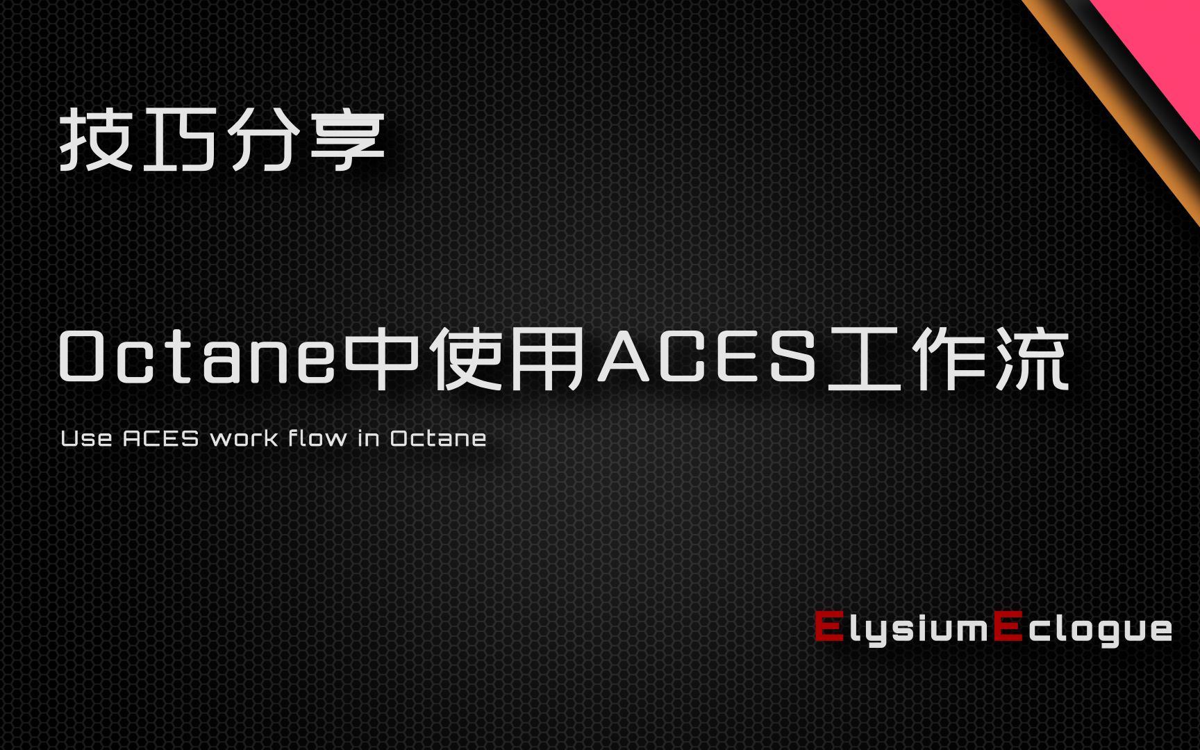 如何在Octane使用ACES工作流