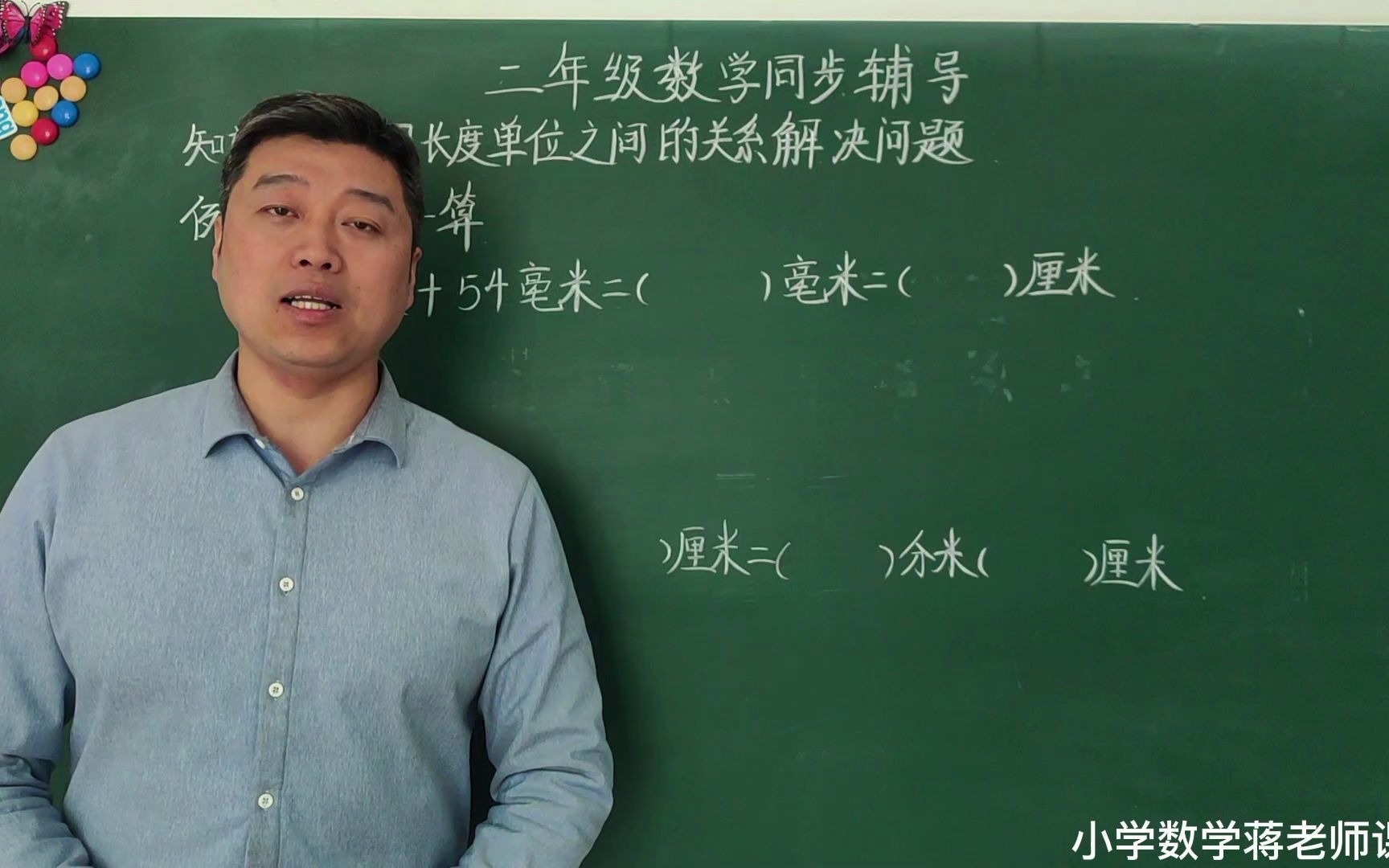 二年级数学辅导视频:长度的计算和转换正确方法原来是这样的。