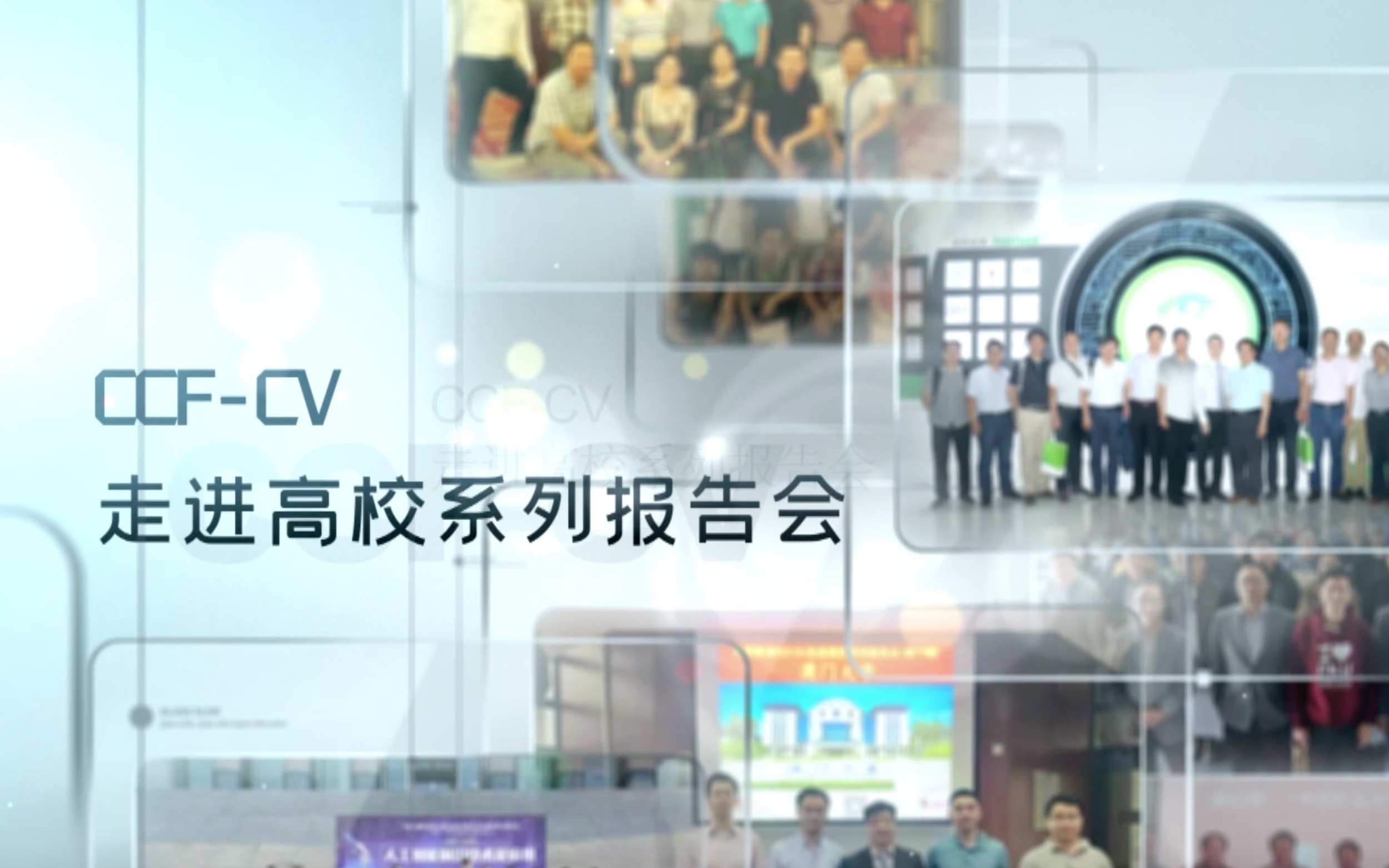 CCF-CV走进高校100期活动总结视频